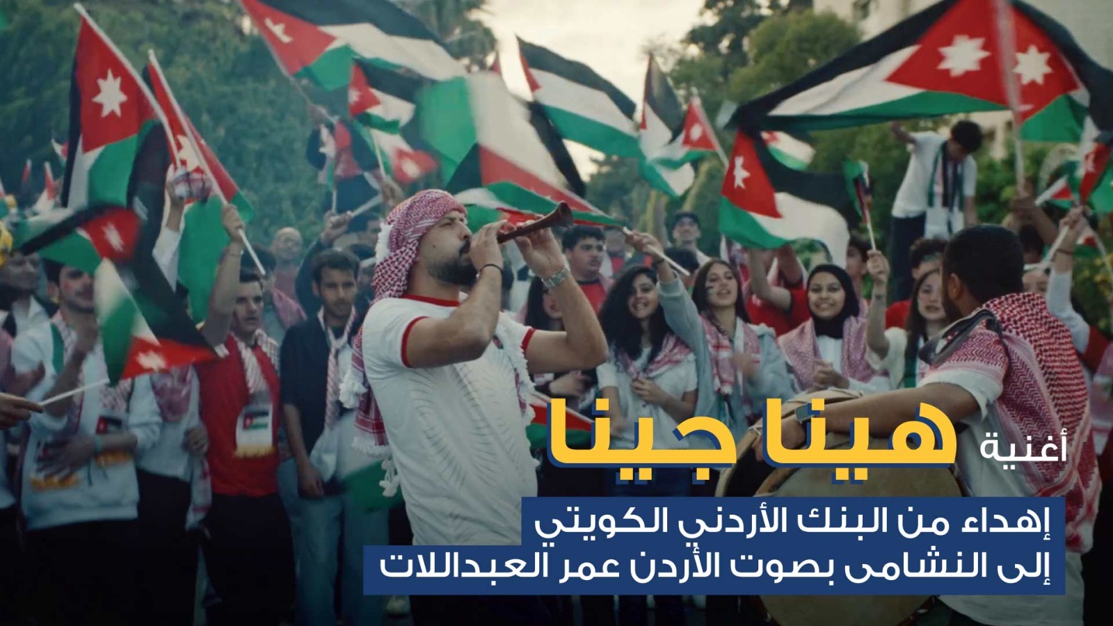 Jordan Kuwait Bank releases a patriotic song celebrating the Jordanian ...